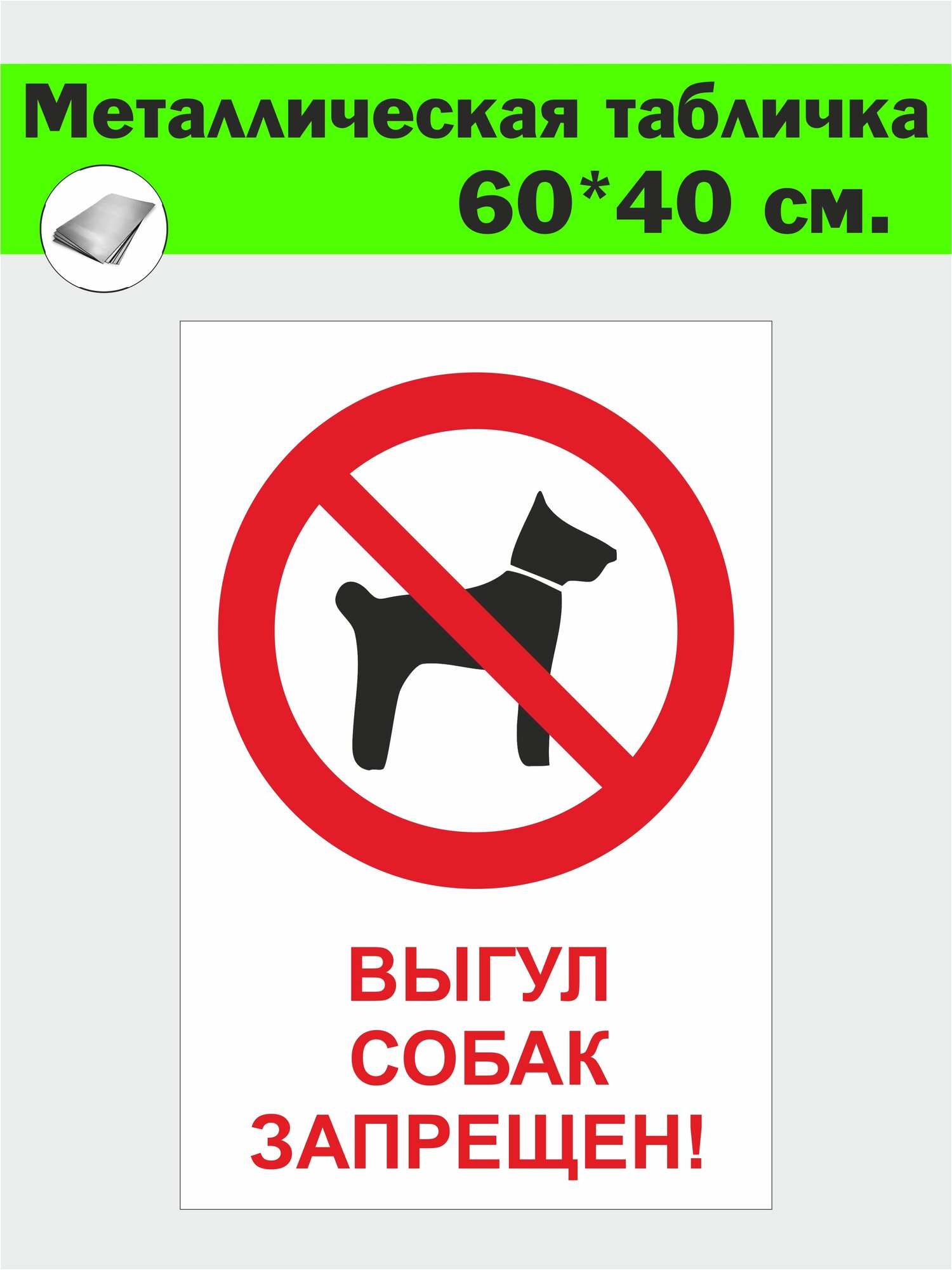 Табличка знак металлическая "Выгул собак запрещен" 60x40 см.