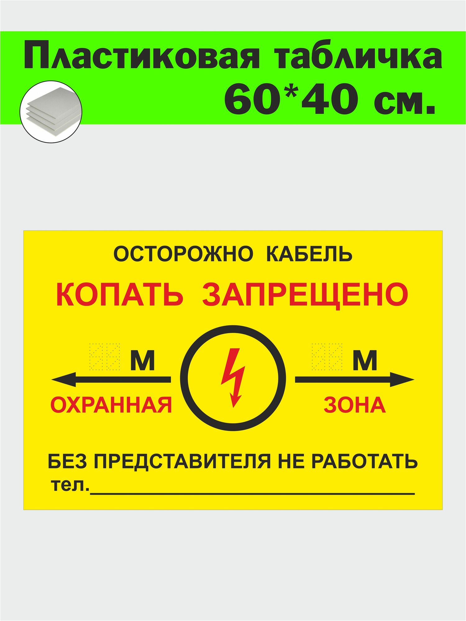 Табличка знак из пластика Осторожно Кабель "Копать запрещено" 60x40 см.