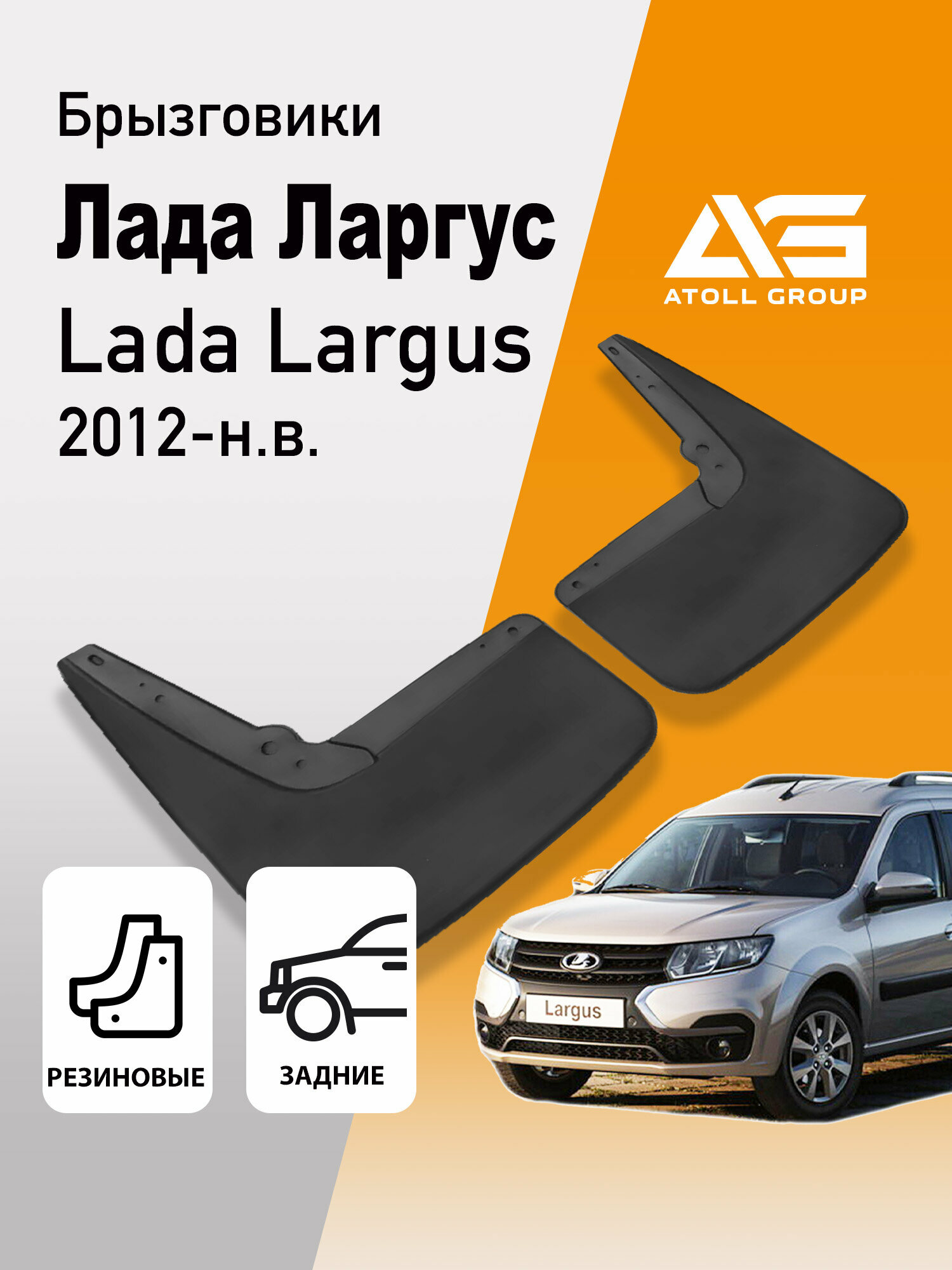 Брызговики Ларгус задние, Lada Largus (2012-2025)
