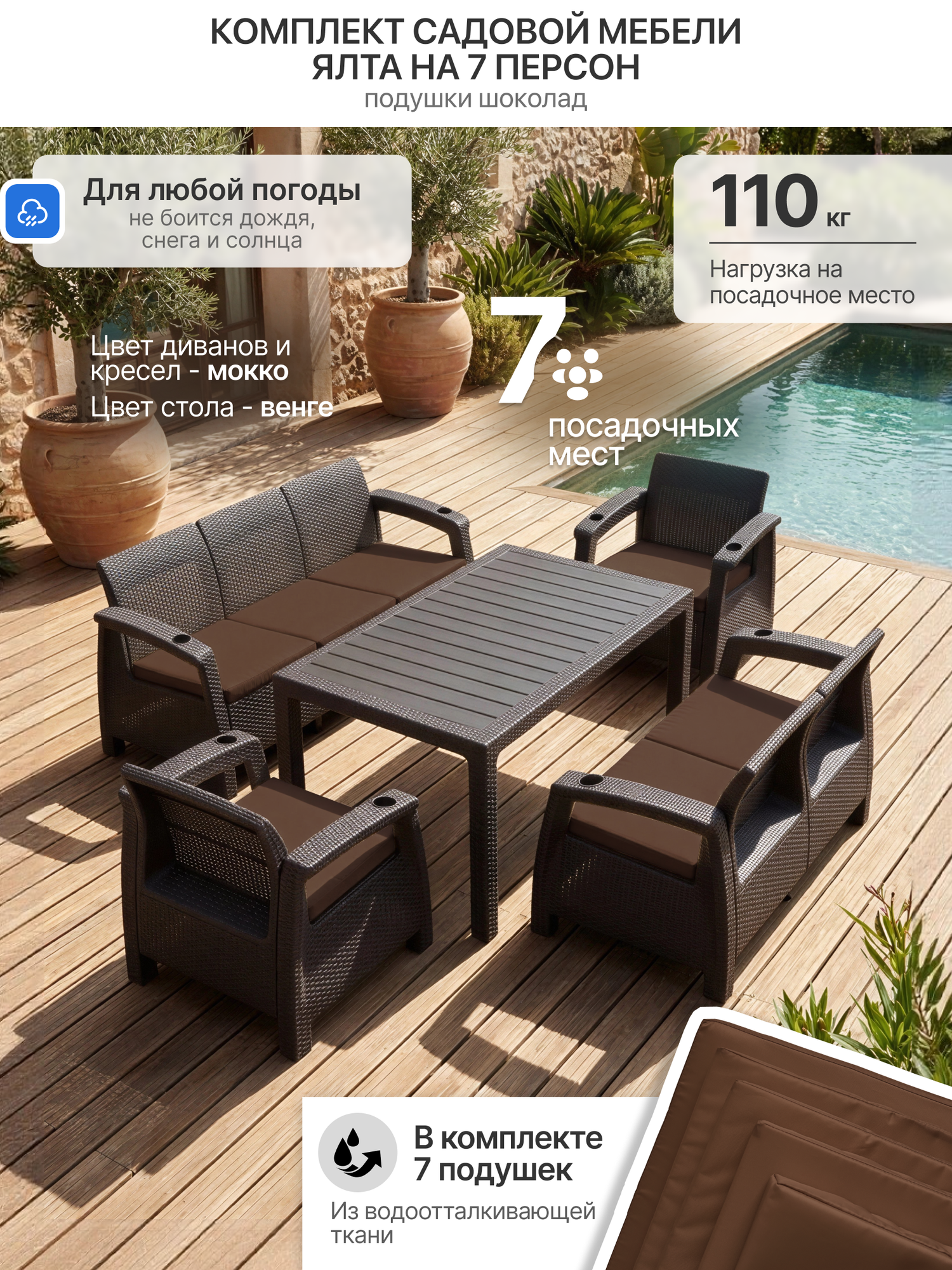 Комплект садовой мебели Big Yalta 7 set мокко, подушки шоколад