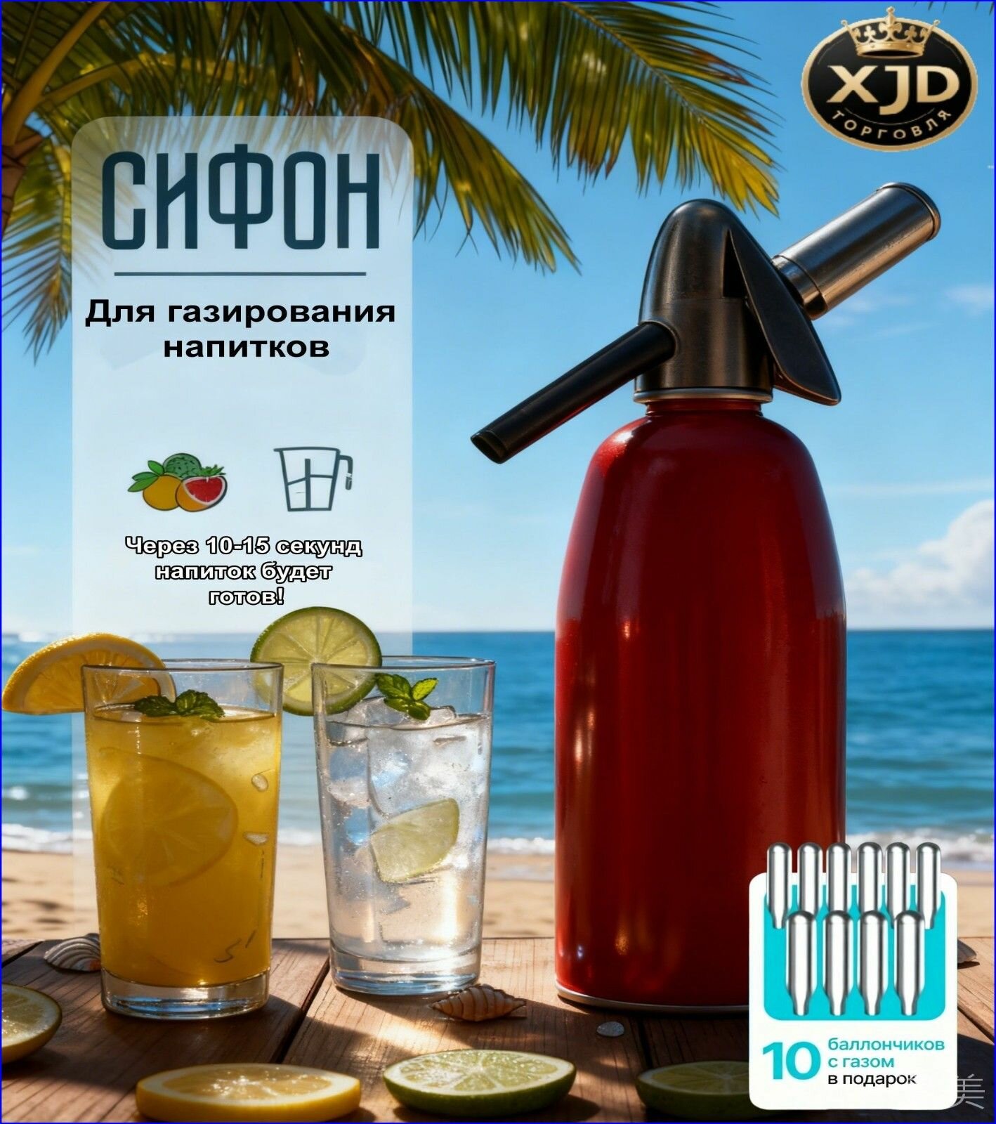 Универсальный домашний сифон на 1 литр для создания эксклюзивной газированной воды и лимонадов