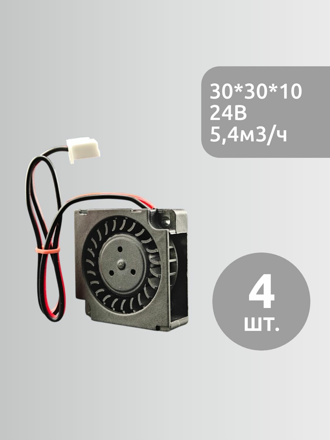Вентилятор 30*30*10мм 24В, Ruichi RQR30090B, 4штуки