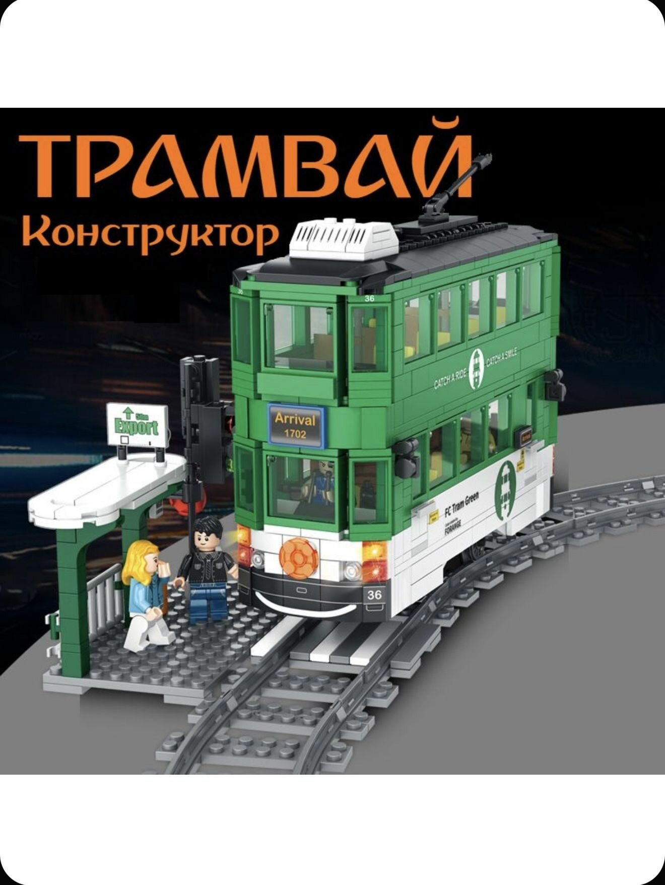 Конструктор Трамвай с железной дорогой 783 детали