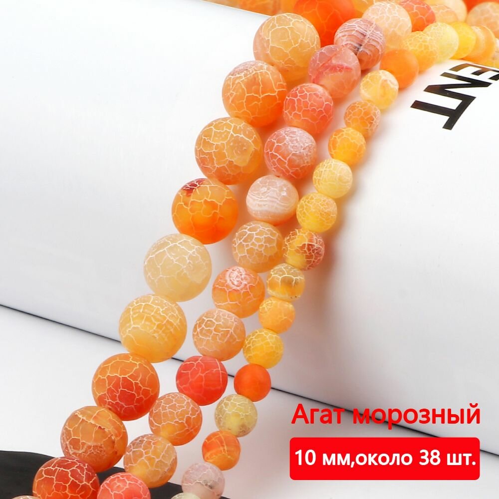 Агат морозный с трещинками оранжевый 8 мм, около 48 шт, бусины натуральные для рукоделия
