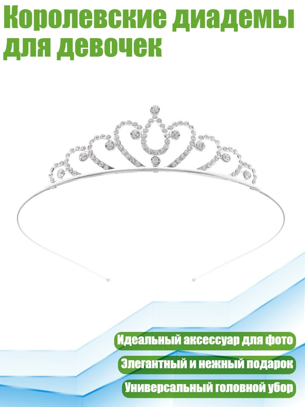 Королевские диадемы для девочек, Серебро - 049
