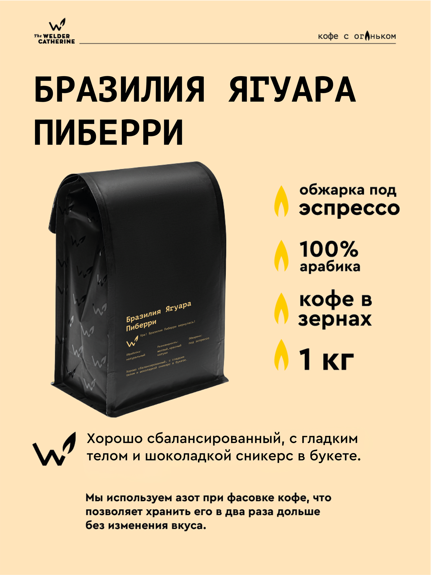 Кофе в зернах Сварщица Екатерина "Бразилия Ягуара Пиберри" под эспрессо - 1 кг