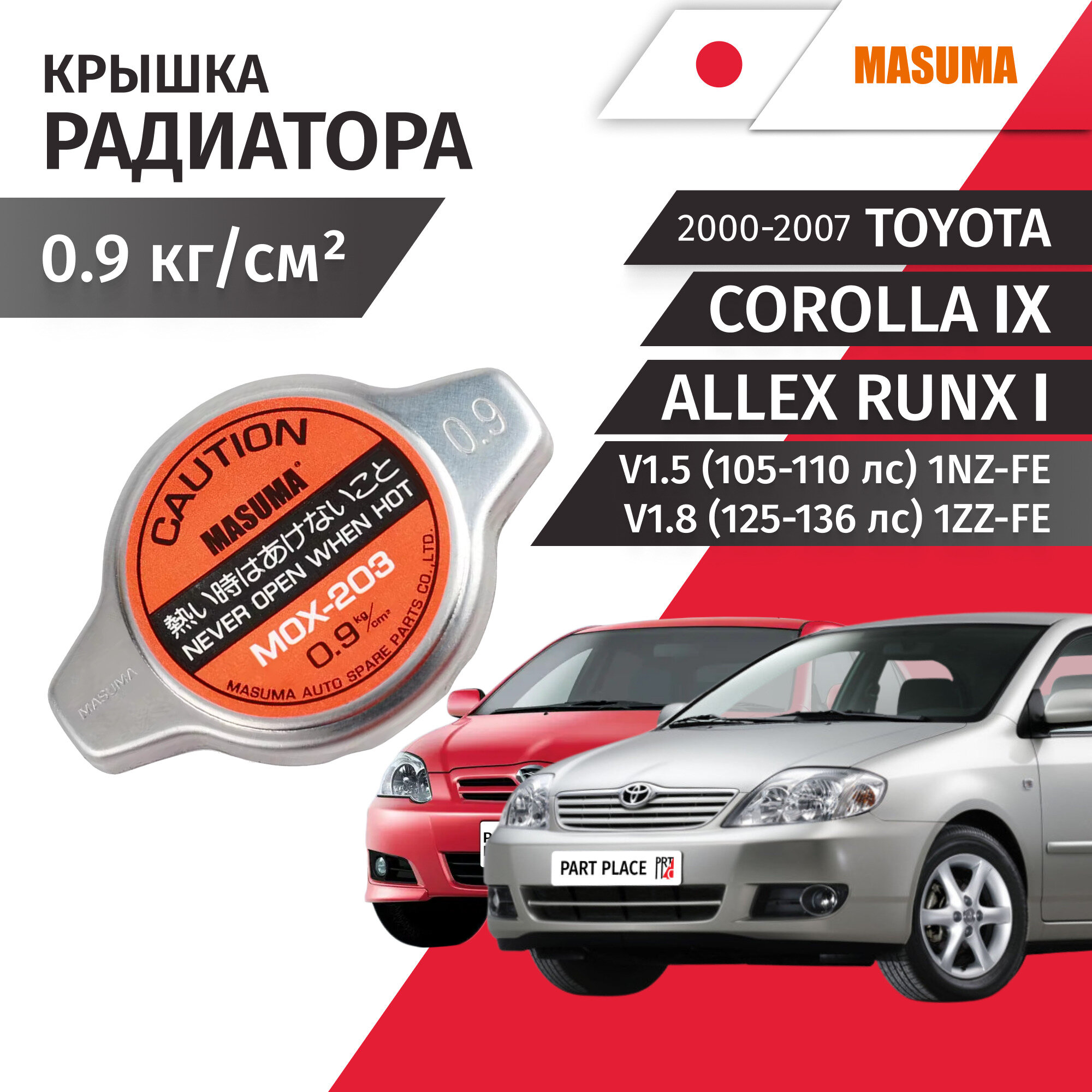 Крышка радиатора Toyota Corolla (9) E120 Allex Runx (1) V1.5 (105-110лс) V1.8 (125-136лс) 1NZ-FE 1ZZ-FE 2000 - 2007 1шт MASUMA