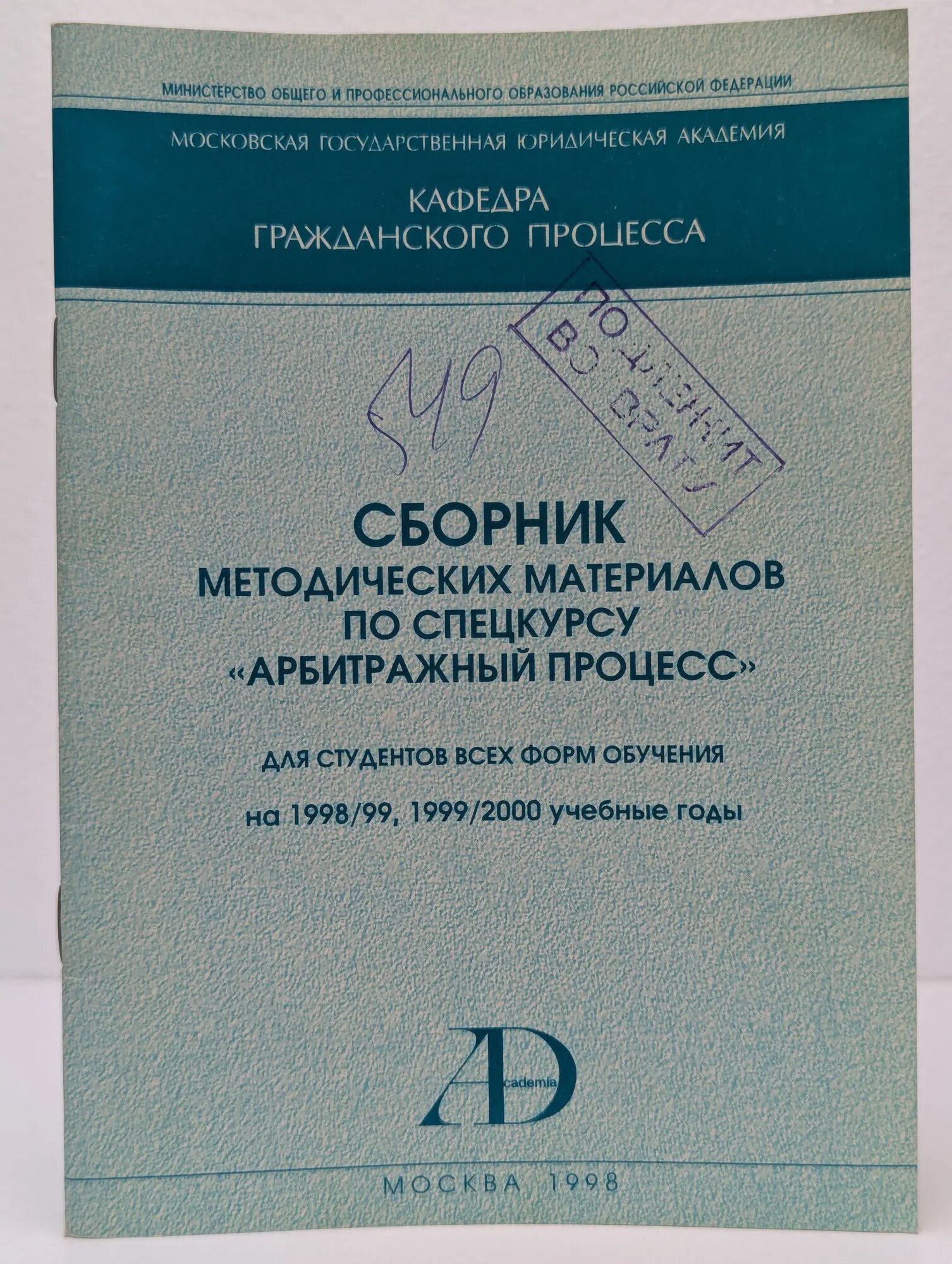 Сборник методических материалов по спецкурсу Арбитражный процесс Тараненко В. Ф, Блажеев В. В. 1998