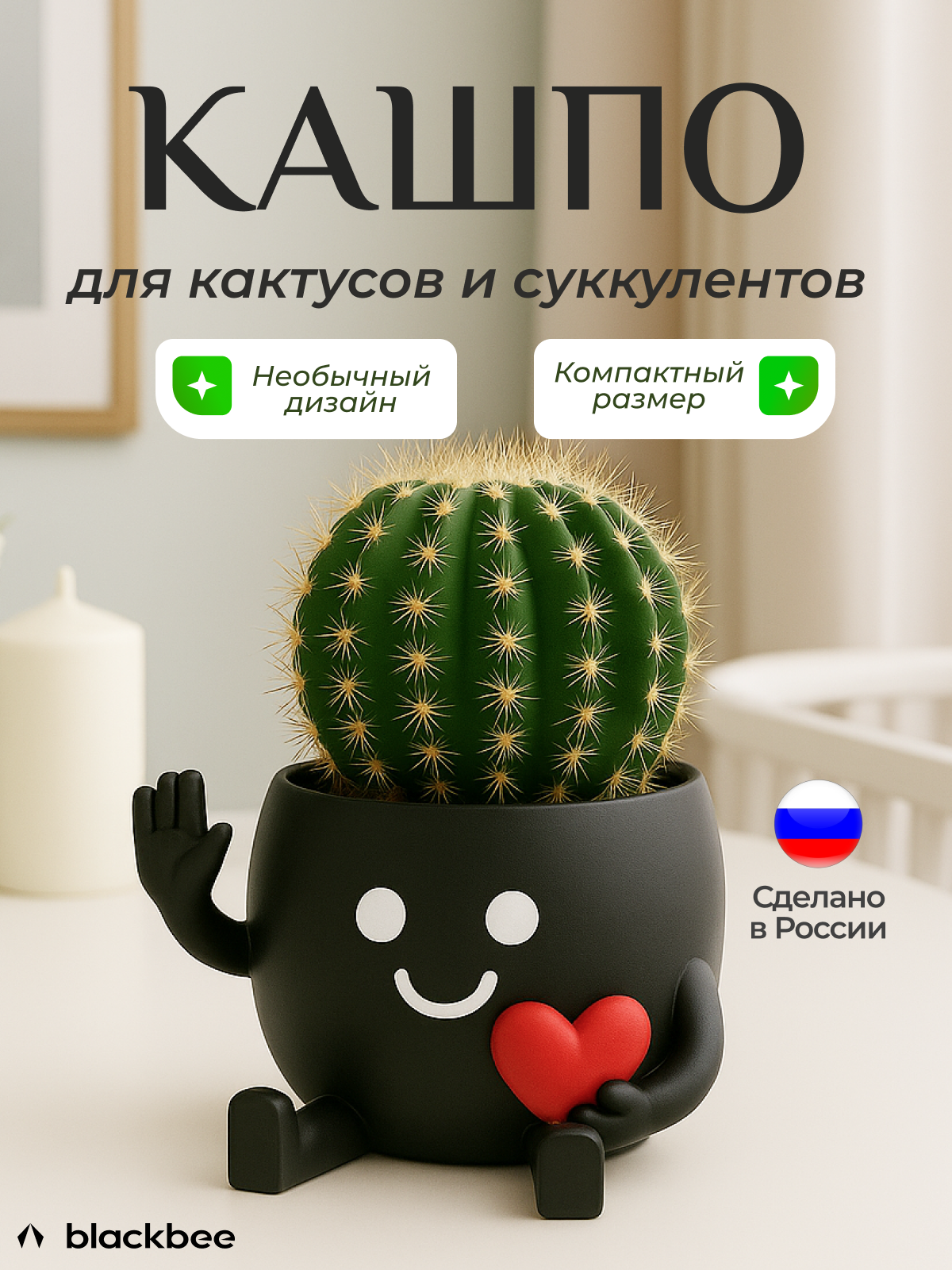 Горшок для кактусов и суккулентов "С характером", кашпо декоративное для цветов черное Blackbee