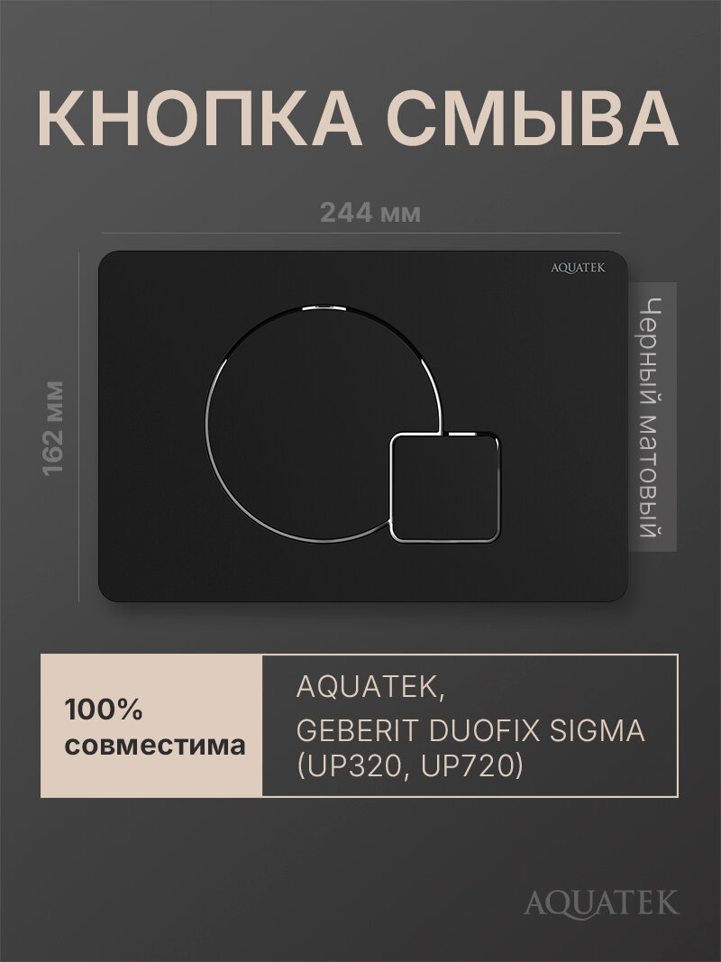 Кнопка смыва для инсталляции Aquatek, черный матовый, прямоугольная