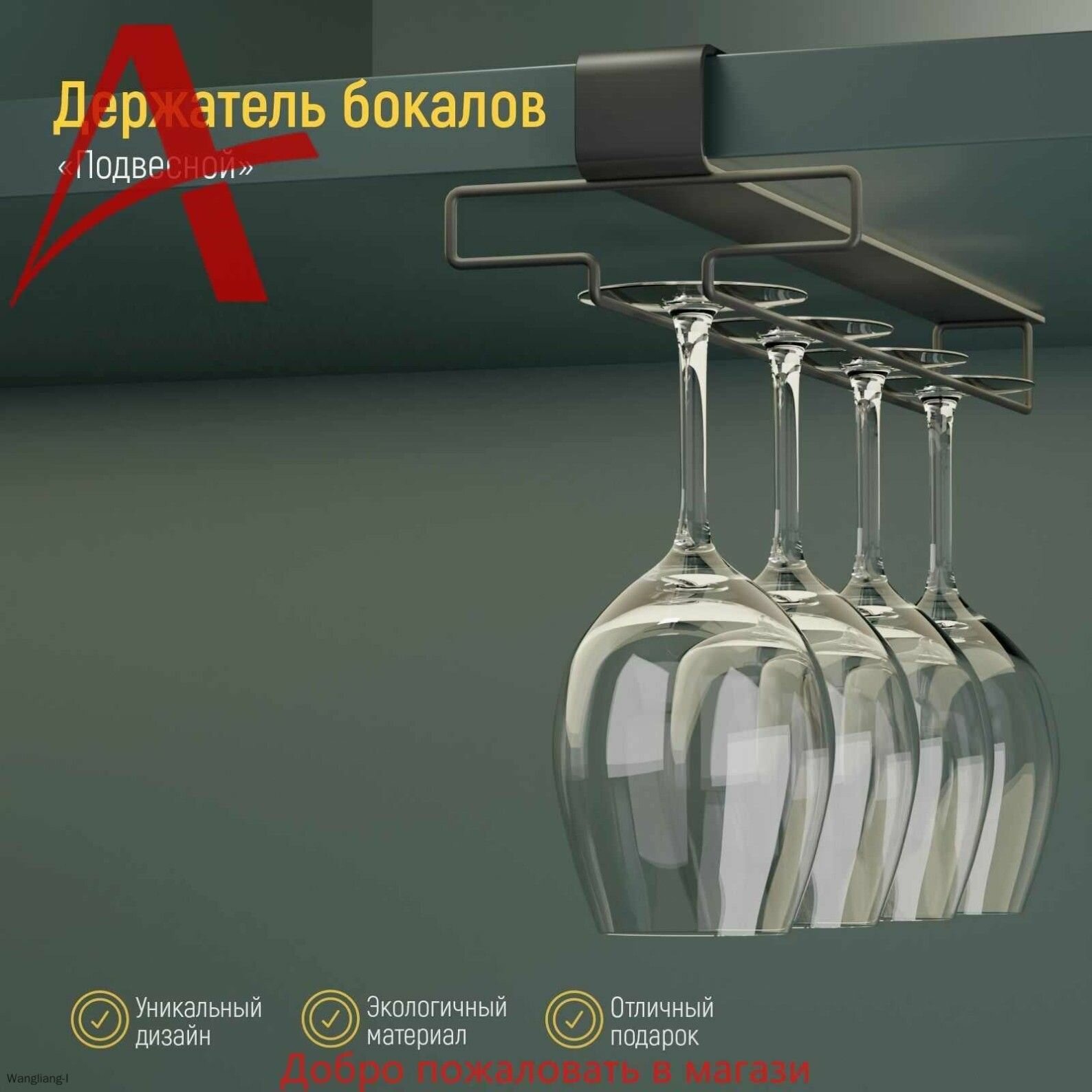 Держатель кухонный для бокалов Доляна, сушилка для фужеров подвесная, металлическая на 4 предмета, цвет коричневый, размер 10,5х26х7,5 см