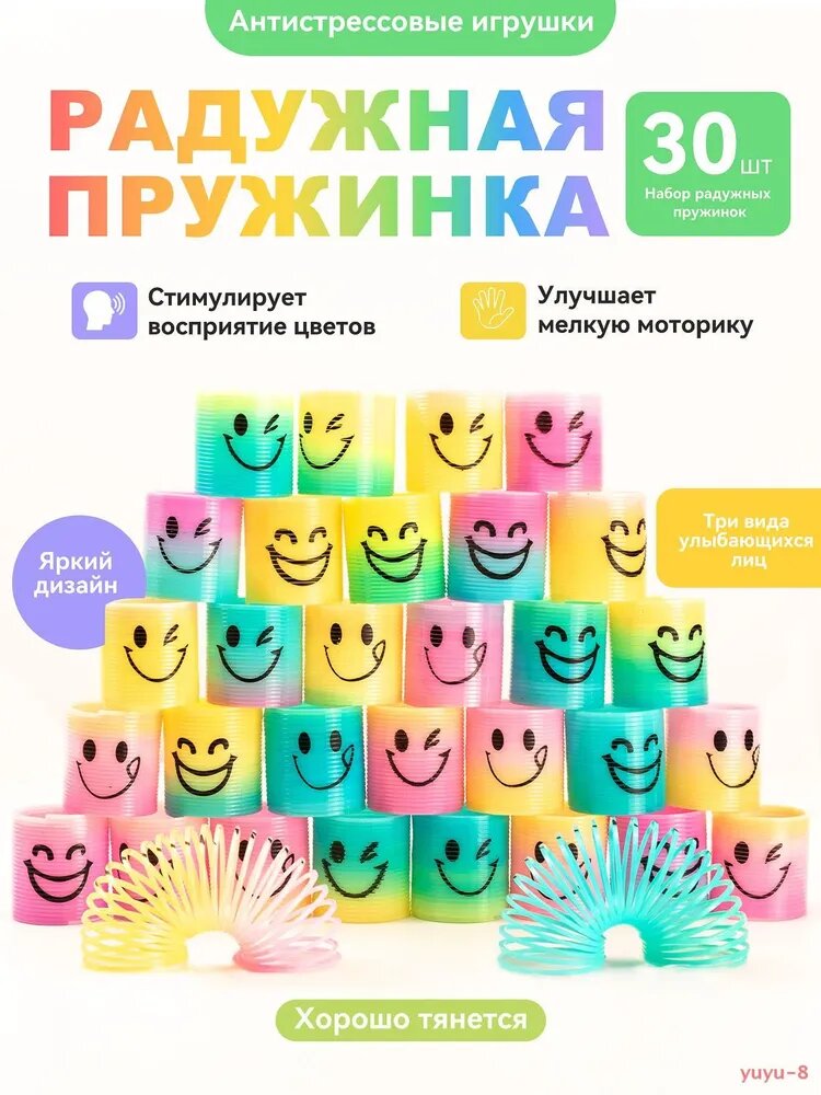 Игровая радуга-пружинка (набор из 30 штук), антистресс-игрушки со смайликами , подарки для мальчиков и девочек