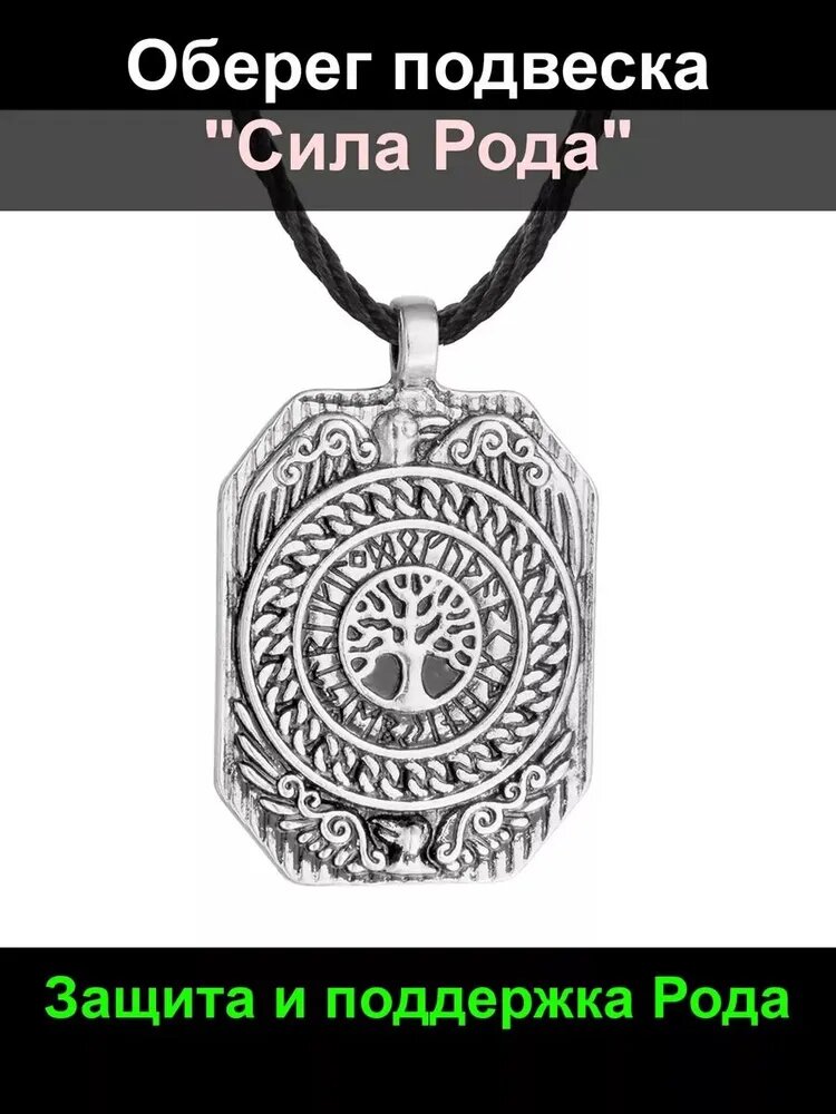 Оберег "Сила рода" рунический круг и древо жизни