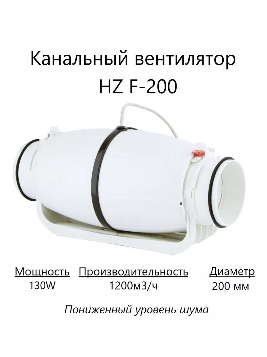 Вентилятор канальный HZ F-200