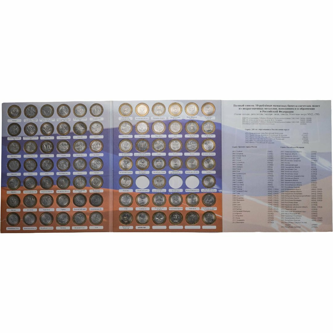 Набор 10 рублевых биметаллических монет России 2000-2014 81 монета в красочном альбоме, Биметалл, в сохранности XF-UNC