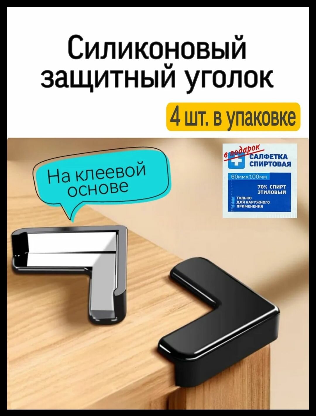 Защитные уголки для мебели , кровати, кухни, дивана, тумбочек, шкафов, детской комнаты, гардеробной, любых острых углов