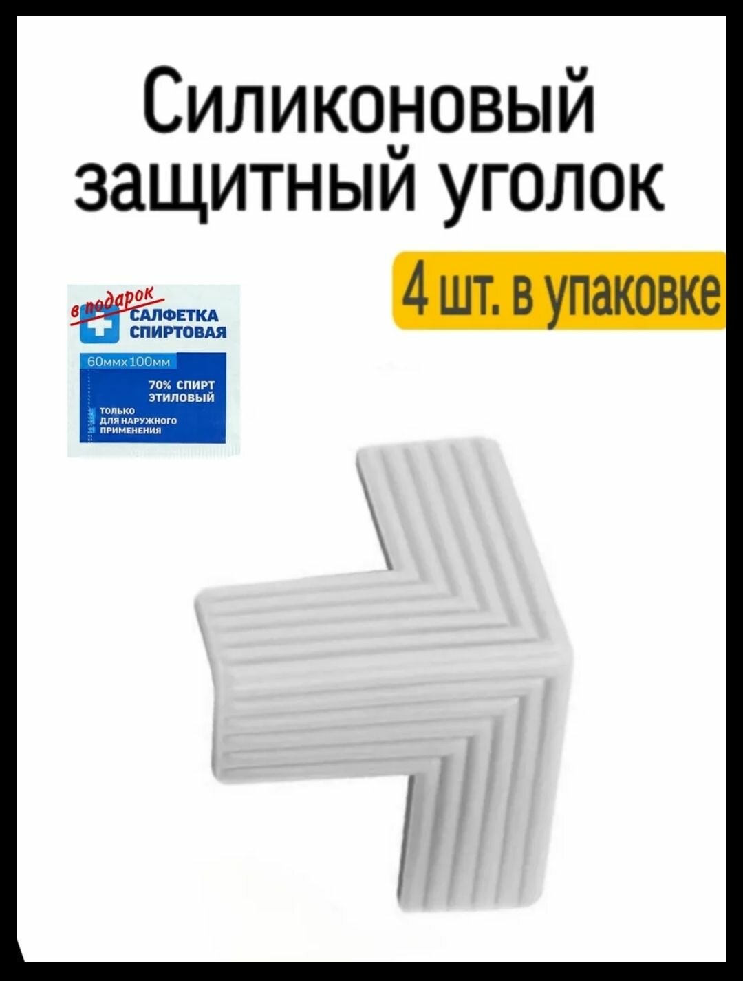 Защитные уголки для мебели , кровати, кухни, дивана, тумбочек, шкафов, детской комнаты, гардеробной, любых острых углов