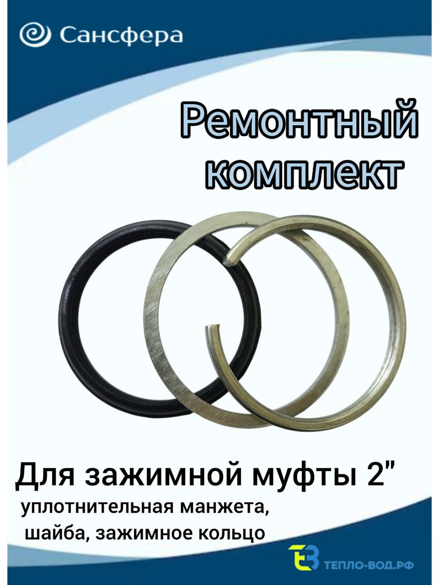Ремонтный комплект обжимной муфты Сансфера 2", Ду50, Дн 59,7-63,6 мм