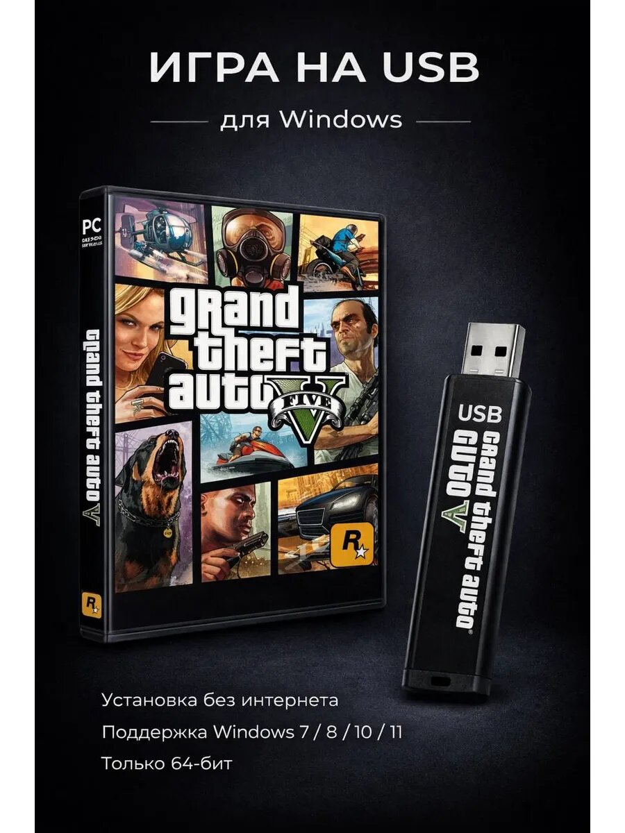 Grand Theft Auto V (GTA 5 v) USB флешка на ПК гта5