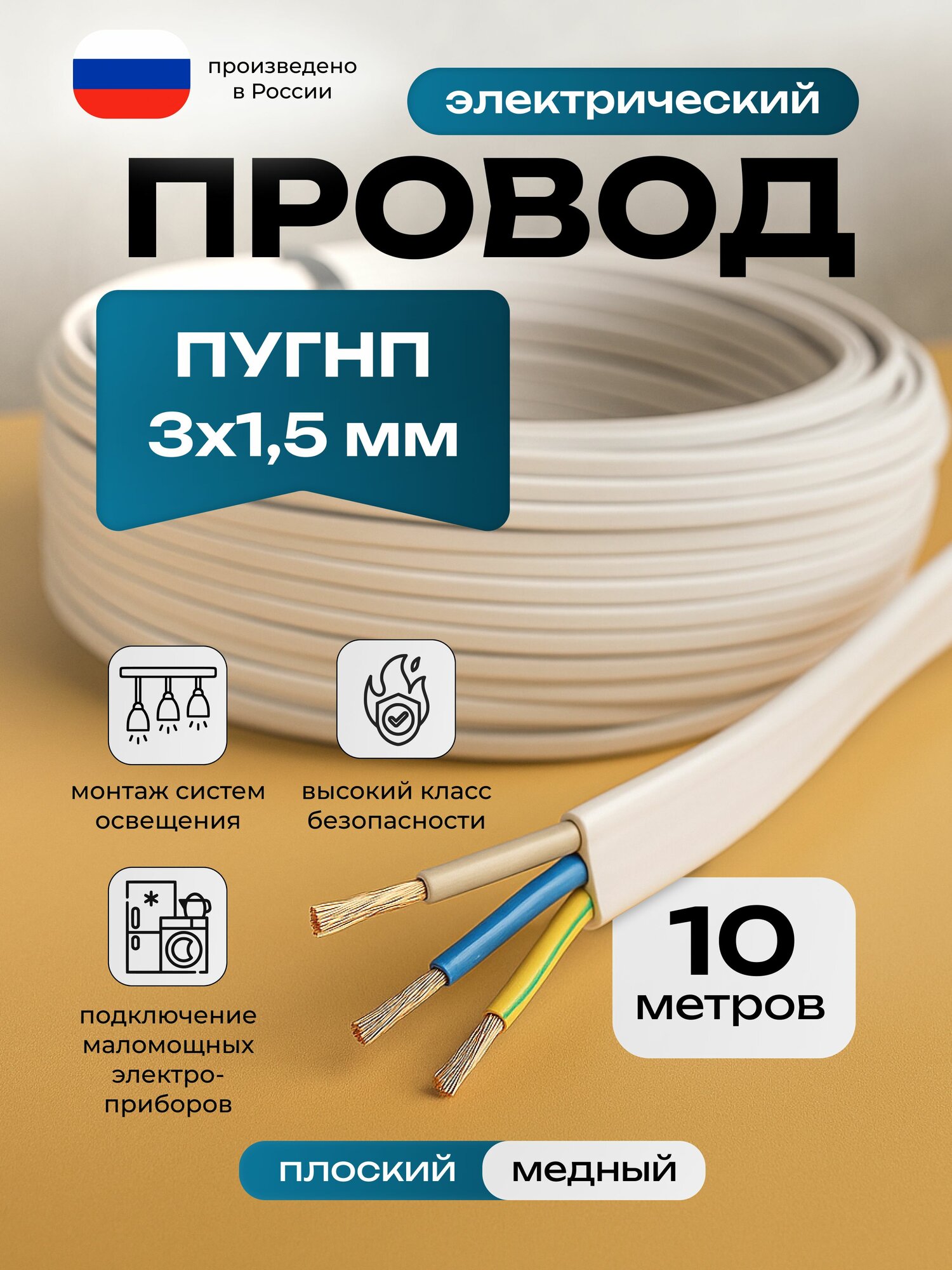 Провод электрический ПУГНП 3х1,5 мм ТУ, Медный, 10 метров