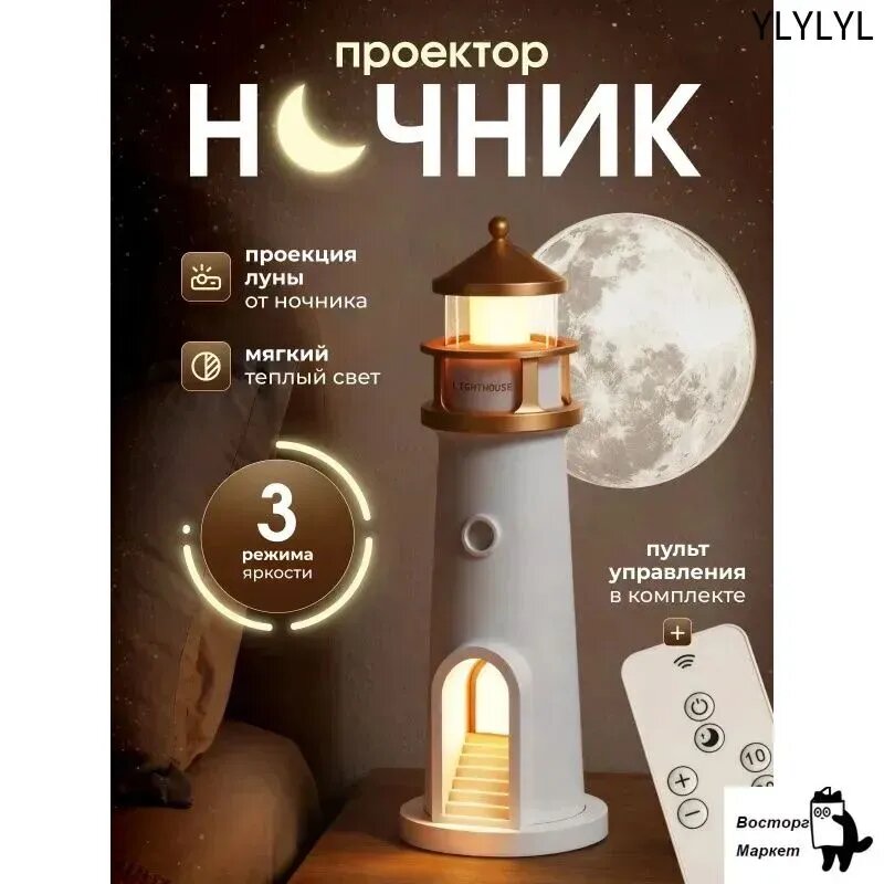 Ночник детский проектор маяк луна с пультом проекцией луны и мягким теплым светом