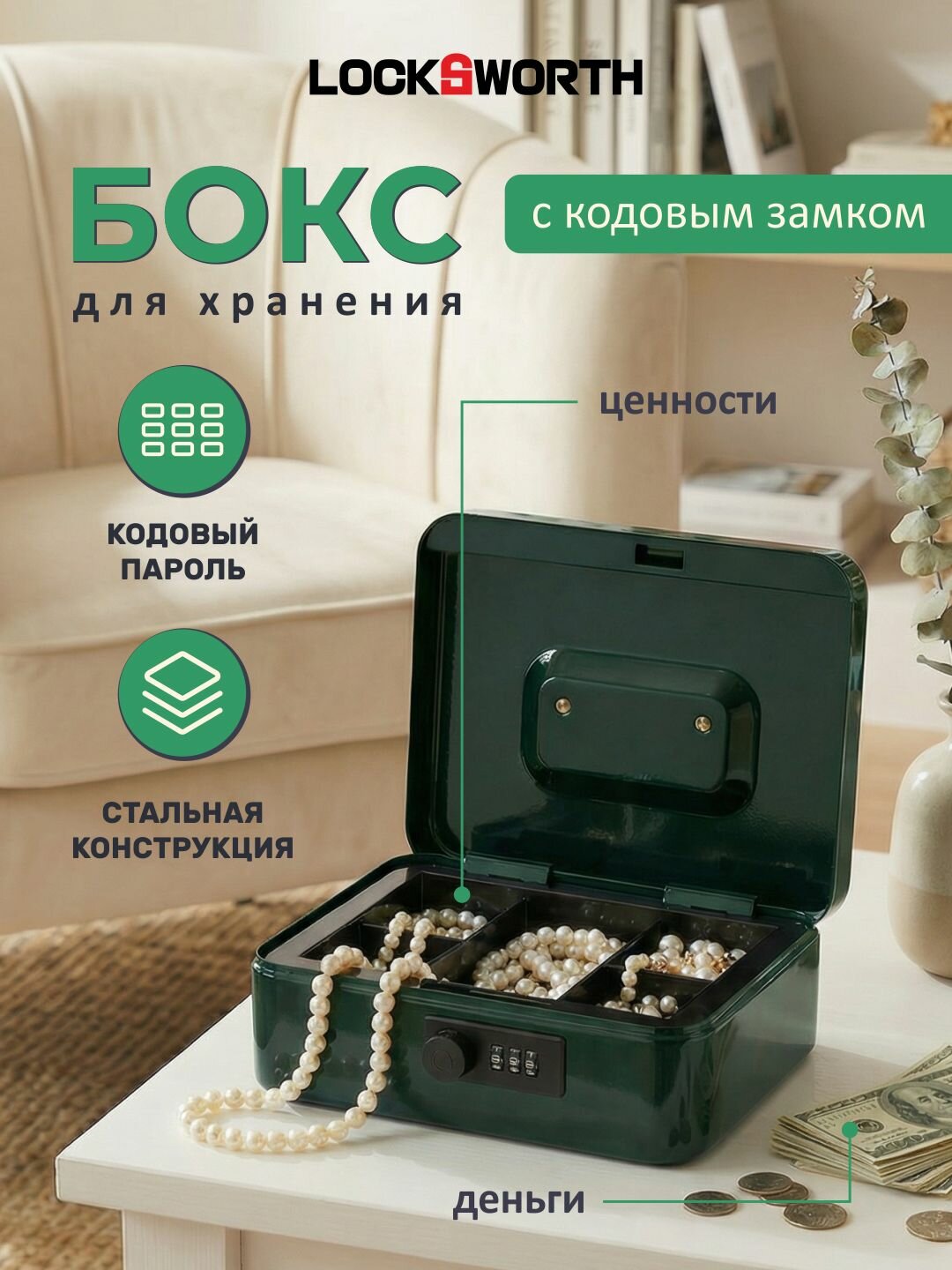 Сейф для денег и документов мини LockSworth VS4530-GN, механический кодовый замок, 210x180x100мм