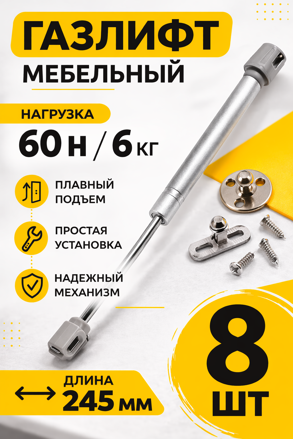 Газовый лифт мебельный N60, подъёмник дверцы шкафа 245 мм, с крепежом, 8 шт