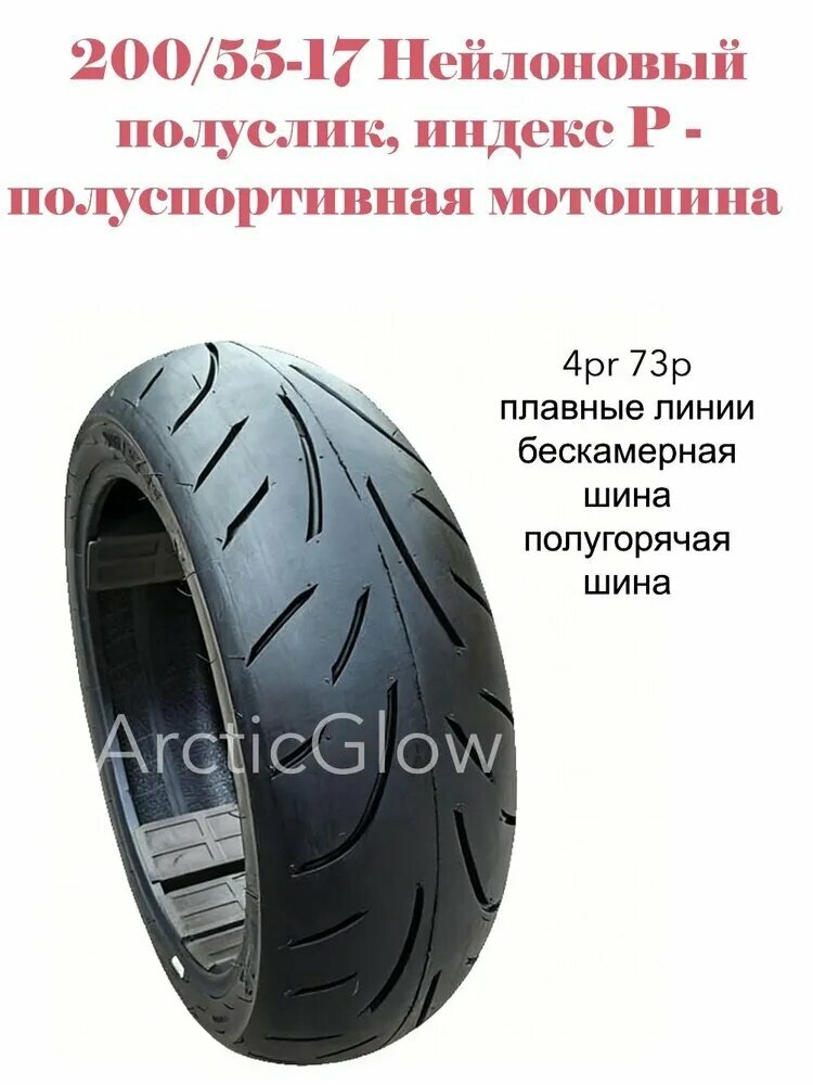 ArcticGlow Шина Мотошины 200/R17 55 J