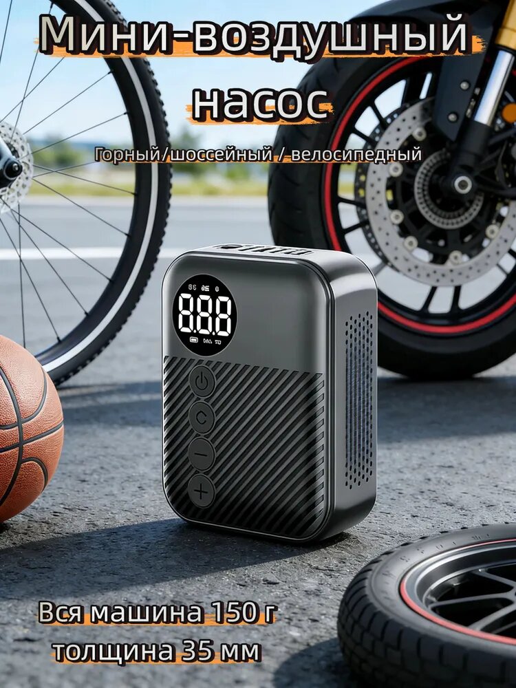 Компактный inflater с цифровым дисплеем 150 PSI, автоматический, для шин и мячей, зарядка Type-C
