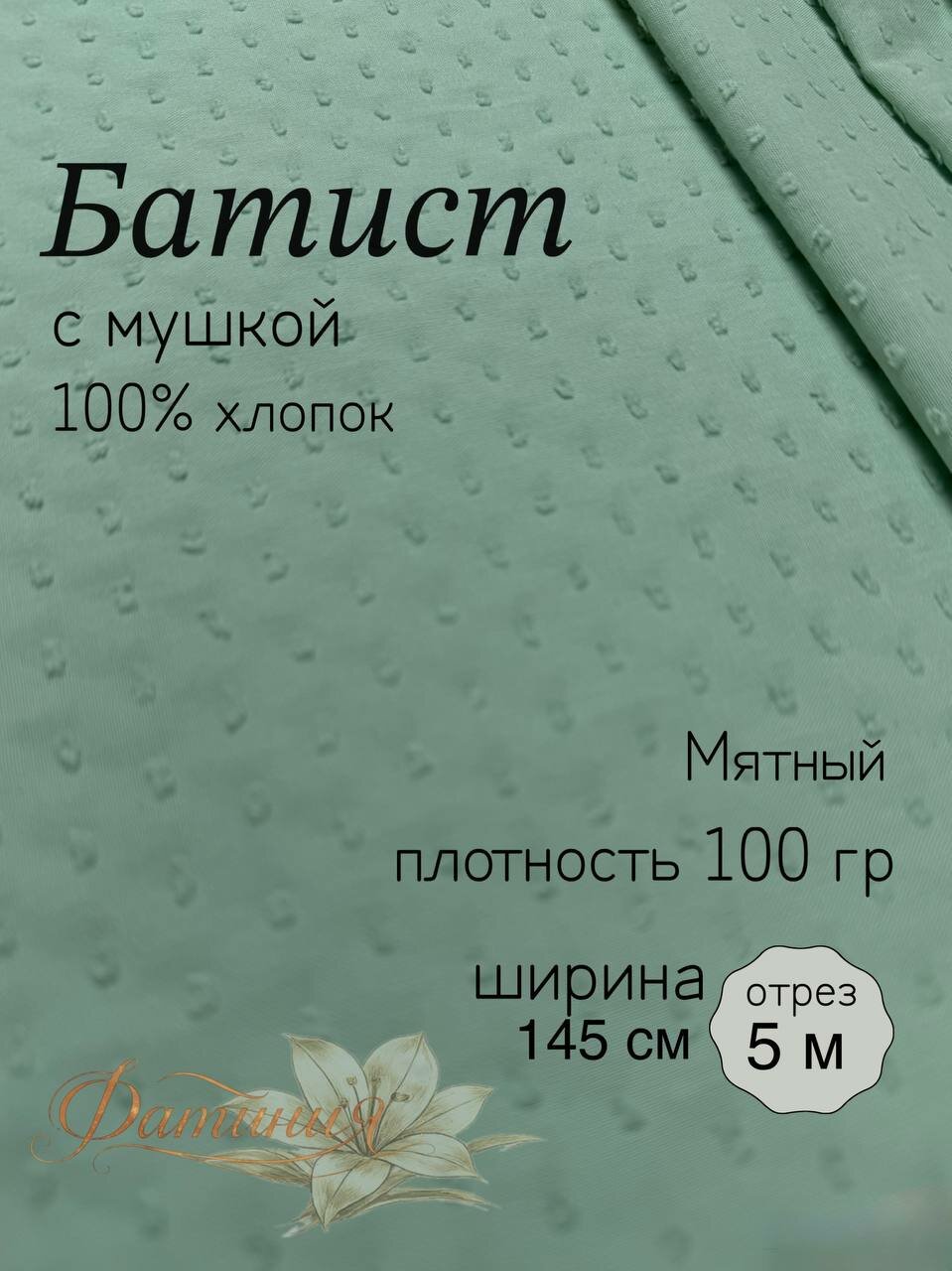 Батист с мушкой Мятный ткань для рукоделия и творчества 100% хлопок 500х145см