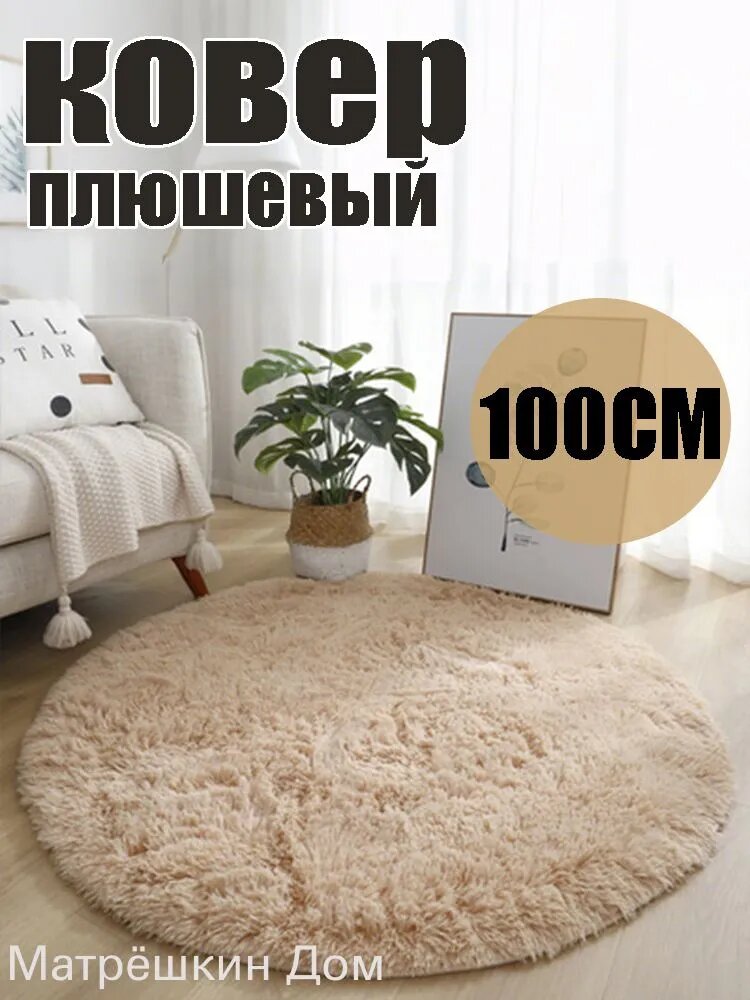 Ковер плюшевый круглый 100 см бежевый белый коврик для гостиной спальни пушистый