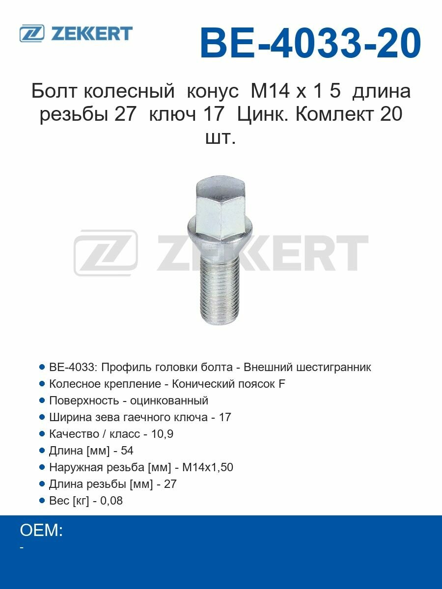 Zekkert Болт колесный конус M14 x 1,5 длина резьбы 27 ключ 17 Цинк. Комплект - 20 шт.