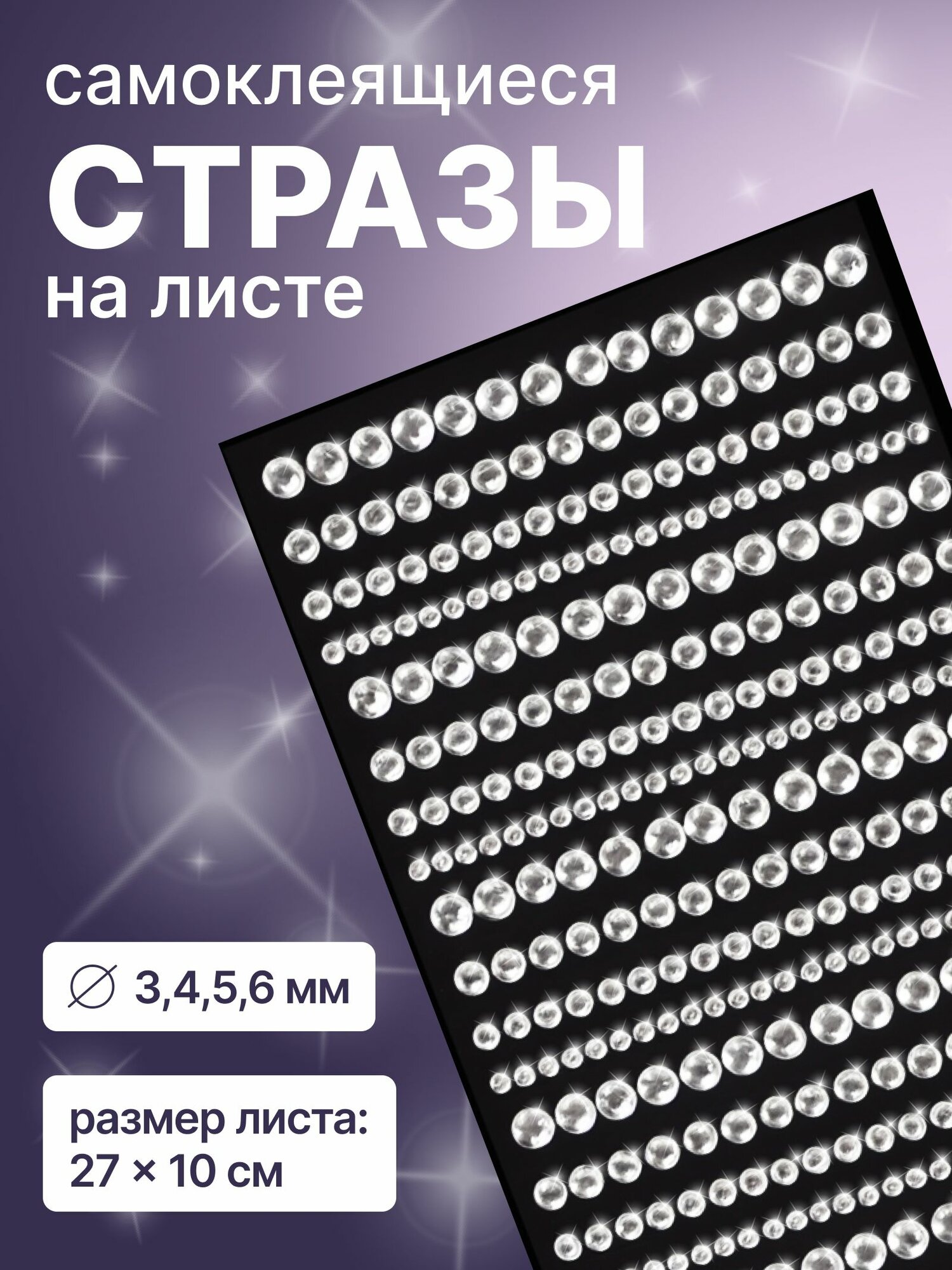 Стразы для декора, 2 набора, на клеевой основе, 27 х 10 см, d-3/4/5/6 мм, цвет серебристый