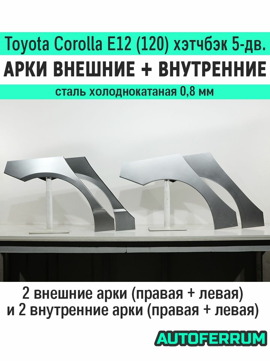 Комплект ремонтных задних внешних и внутренних арок (0,8 мм) для Toyota Corolla E12 2001-2007 (тойота королла 120 хэтч) хэтчбэк 5 дв, холоднокатаная сталь