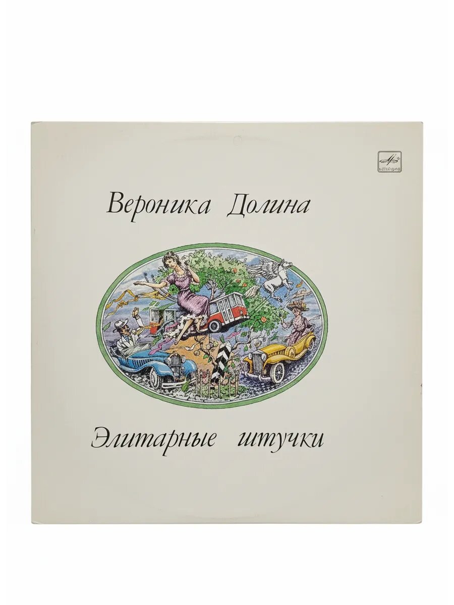 Вероника Долина Элитарные Штучки. Виниловая пластинка. Д