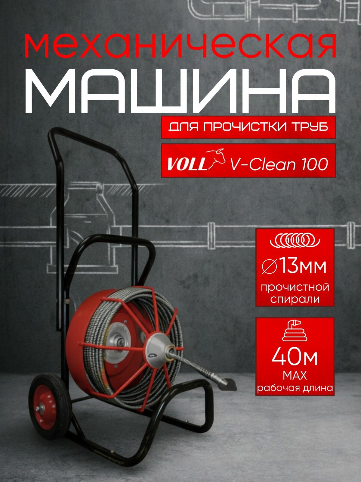 Прочистная машина V-Clean VOLL 100 ручная, спираль 13мм, макс. рабочая длина 40м