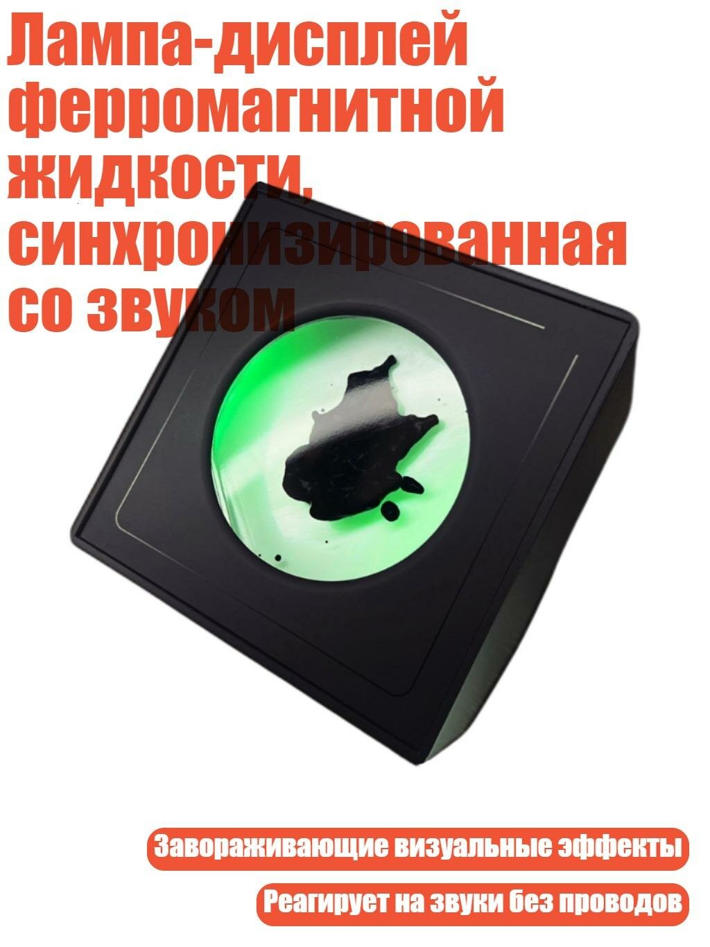 Лампа-дисплей ферромагнитной жидкости, синхронизированная со звуком, Черный