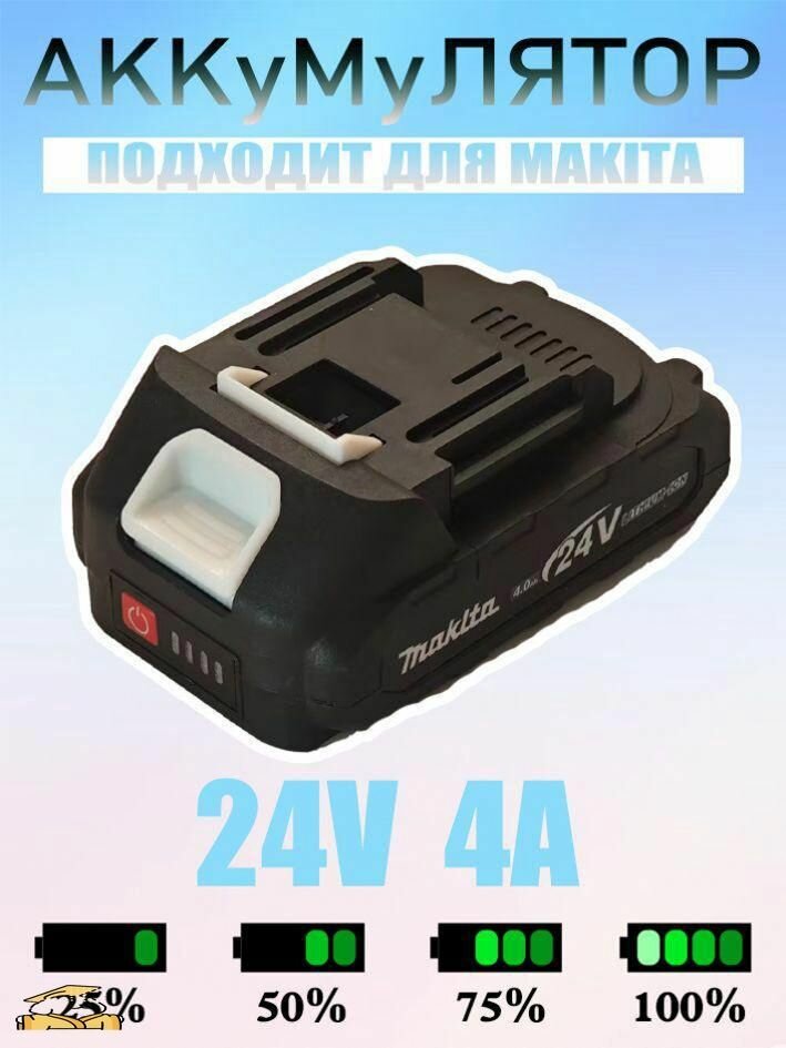 Аккумулятор Makita 24V 4.0 Ач для аккумуляторных инструментов серии LXT, BL, BML, DHR, SK, DDF, DF, DFT