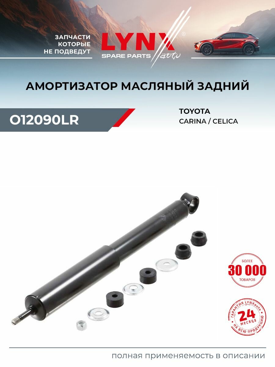 Амортизатор задний LYNXauto O12090LR для TOYOTA Carina 1.6-1.8 >83/Celica 1.6-2.0 >86.