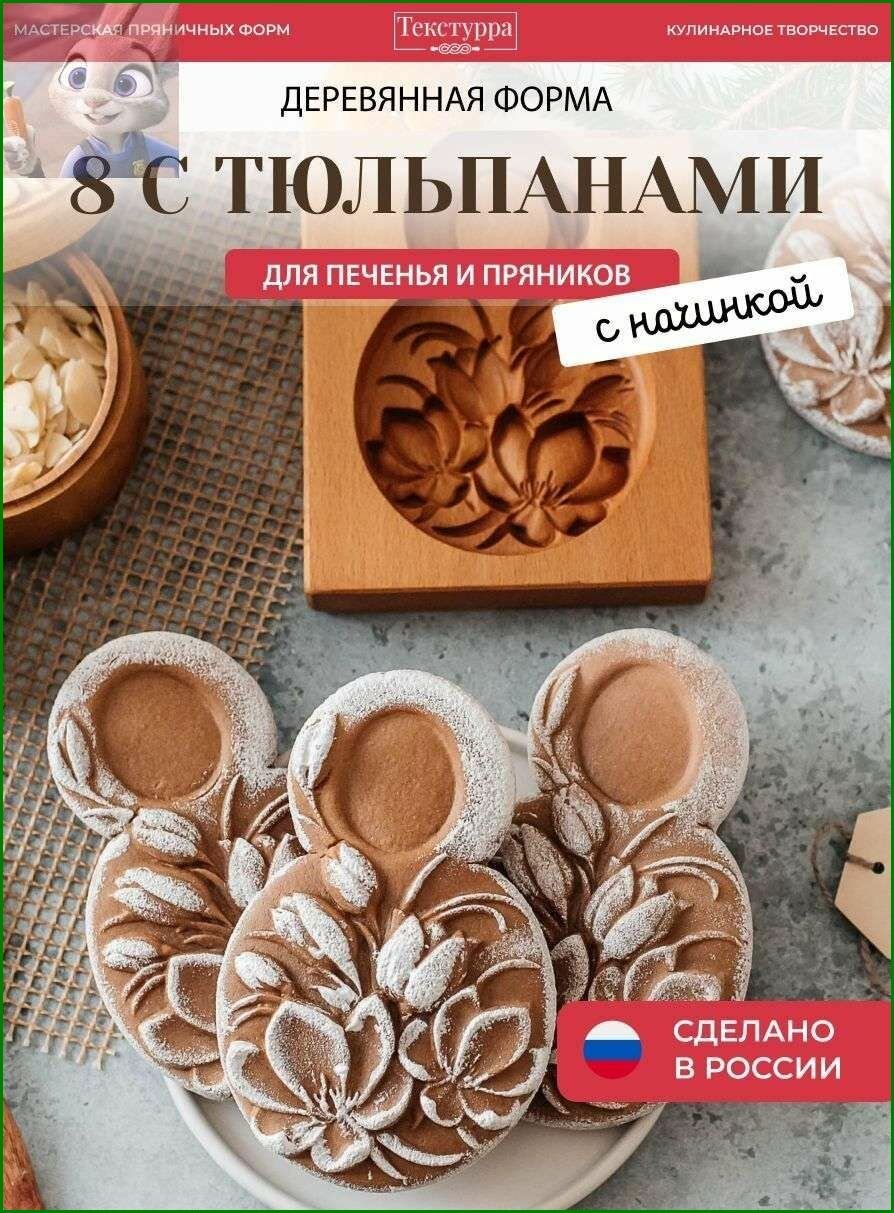 Пряничная форма для выпечки печатных пряников Восьмёрка с тюльпанами, Текстурра