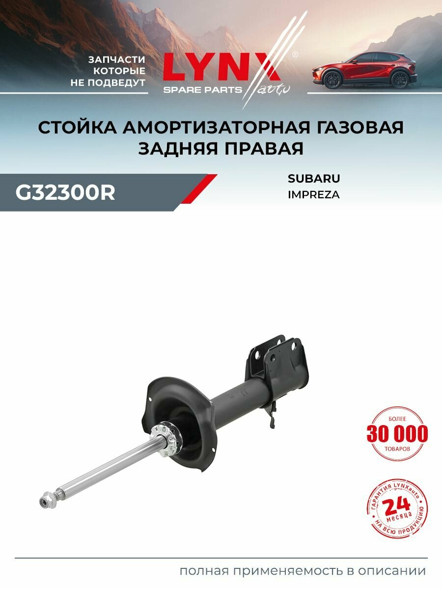 Стойка амортизаторная задняя R LYNXauto G32300R для SUBARU Impreza 1.6-2.0 00-02