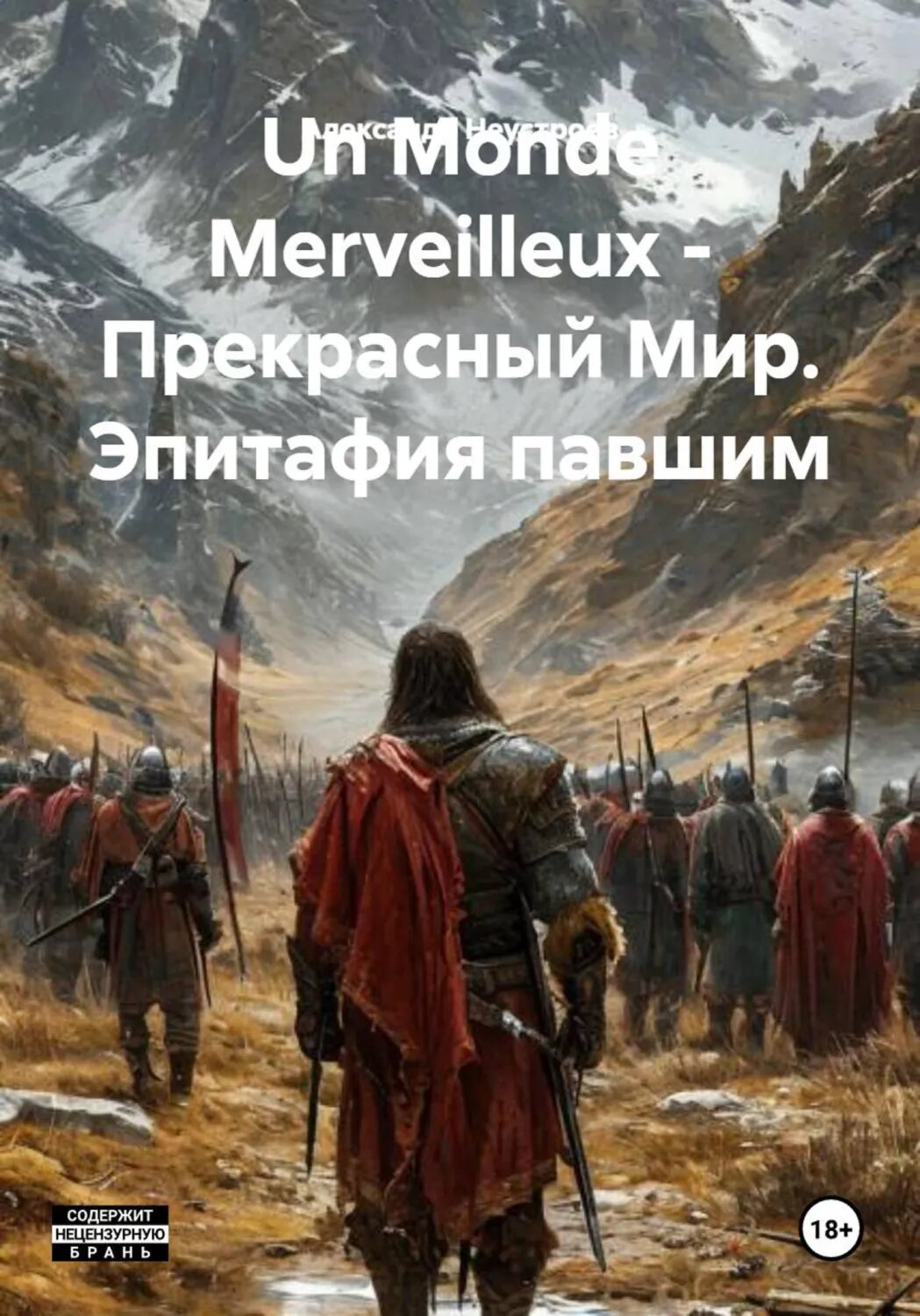 Un Monde Merveilleux - Прекрасный Мир. Эпитафия павшим [Цифровая книга]
