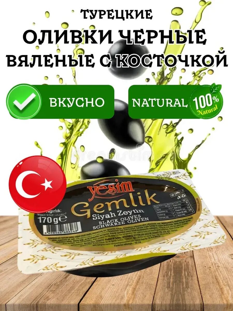 Вяленые черные оливки с косточкой вакуумная упаковка 170 гр.