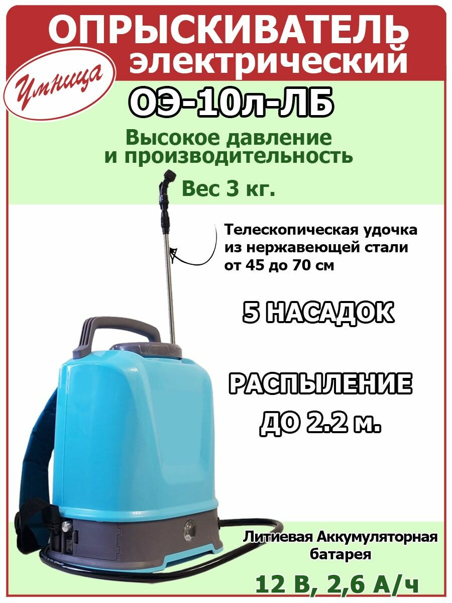 Опрыскиватель аккумуляторный "Умница" ОЭ-10Л-ЛБ