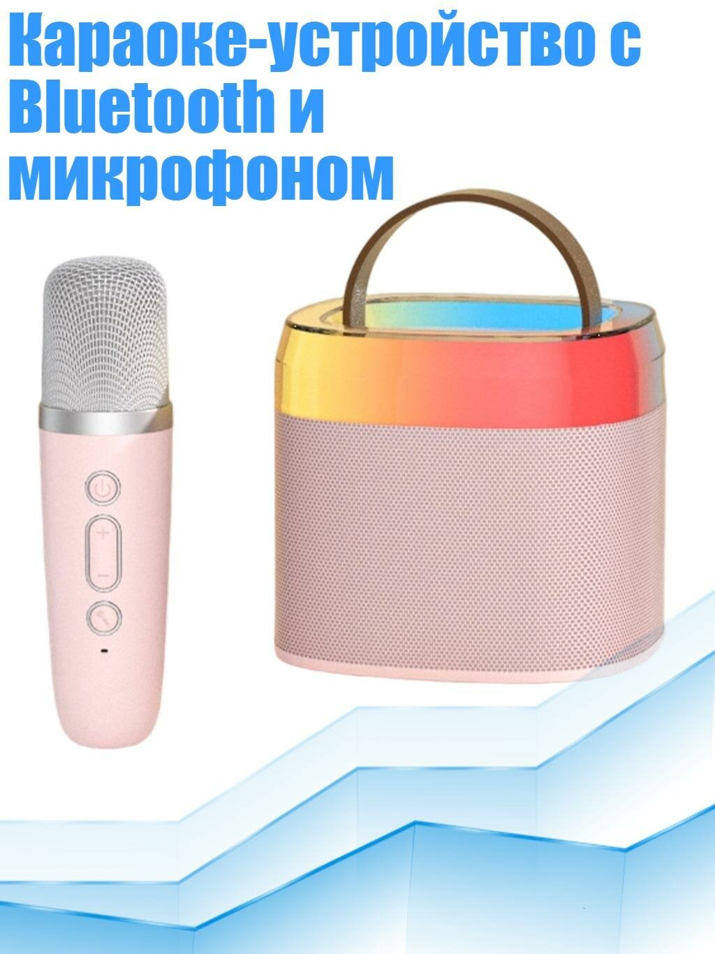 Караоке-устройство с Bluetooth и микрофоном, Розовый