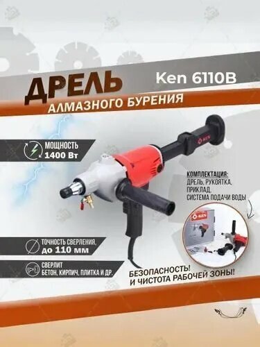 Дрель алмазного бурения, сверления Ken 6110b (Кен 6110б), электрическая от сети