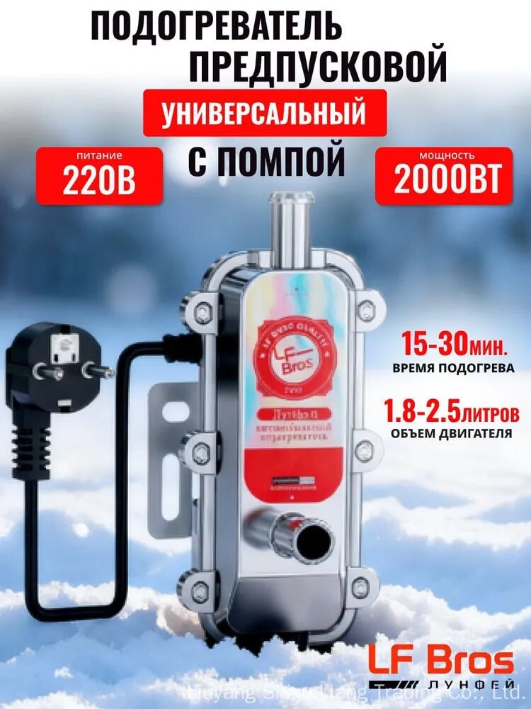 Подогреватель предпусковой, 2000 Вт