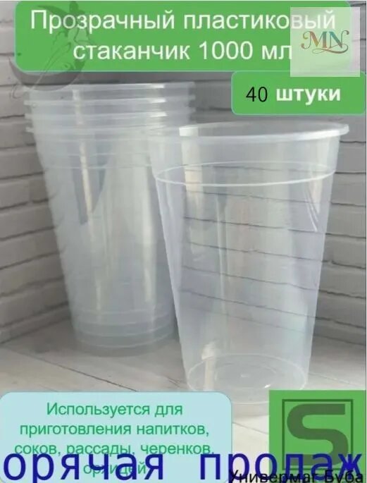 Стаканы многоразовые, одноразовые, пластиковые, прозрачные 1000мл (1л) для напитков, соков, рассады, черенков, орхидей