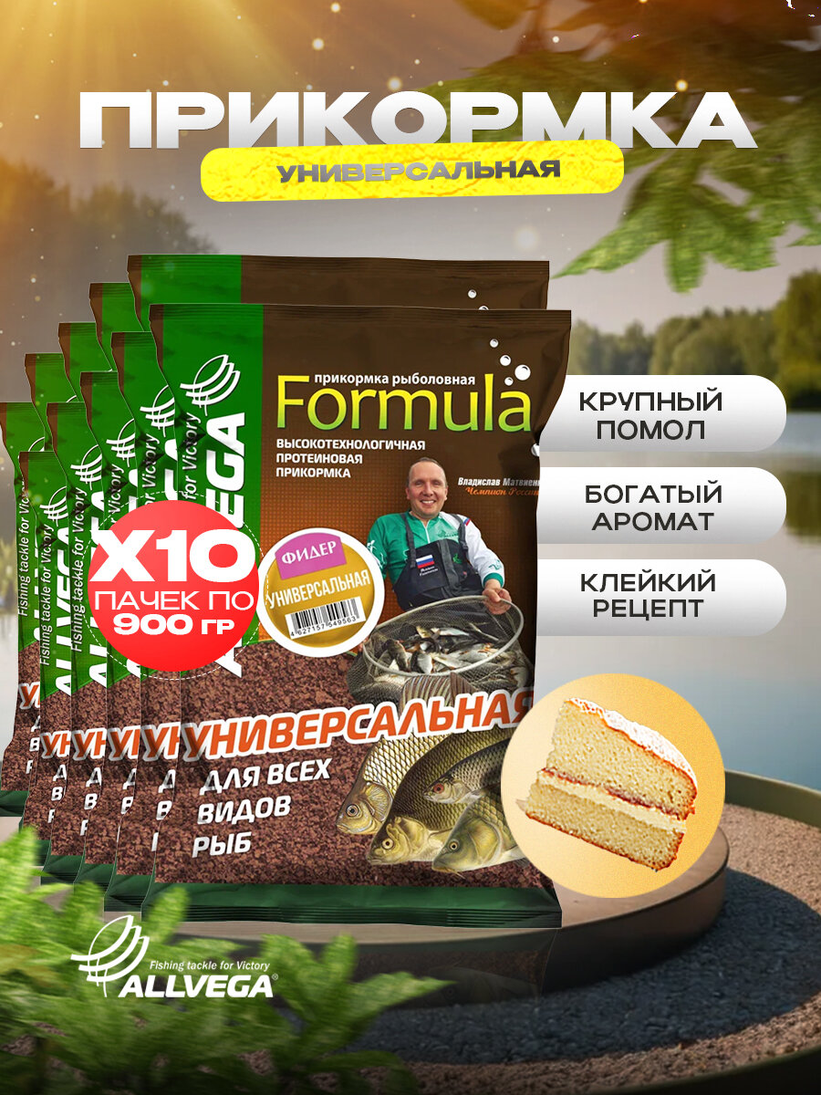 Прикормка для рыбалки Формула Универсальная фидер 0,9кг набор из 10шт
