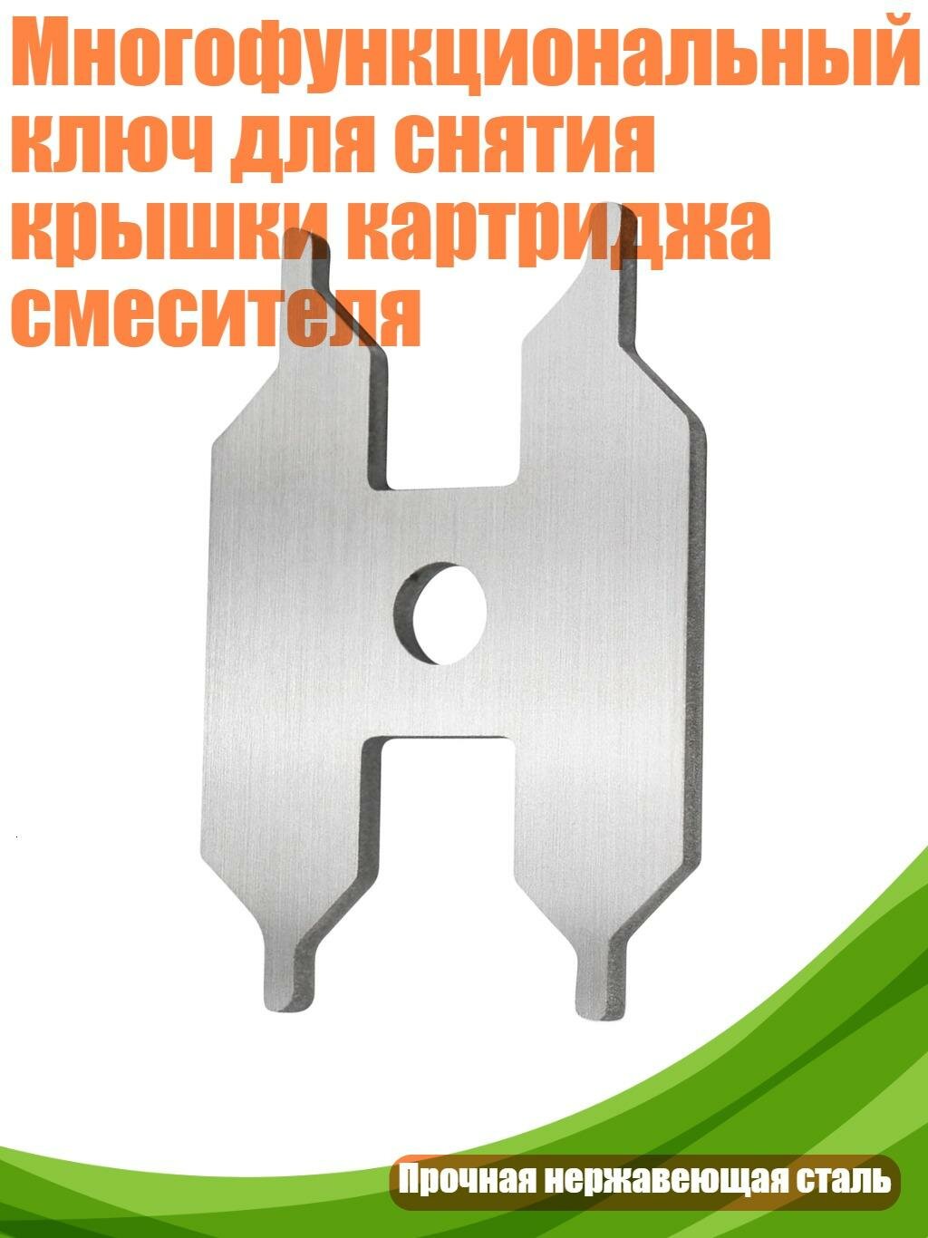 Многофункциональный ключ для снятия крышки картриджа смесителя